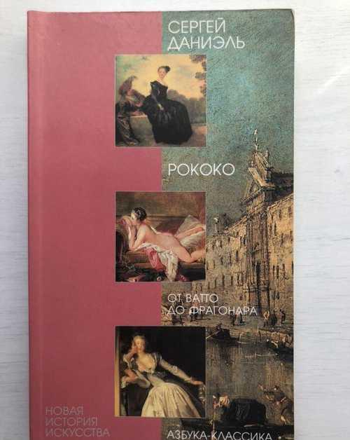 Даниэль. Рококо. Новая история искусств