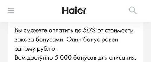 5000 бонусов на технику haier