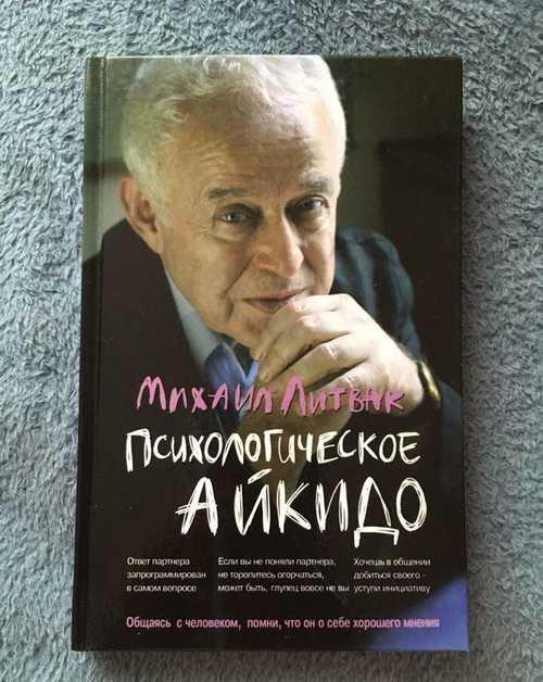 Книга «Психологическое айкидо» М.Литвак