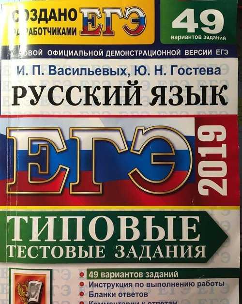 Гостевых васильева егэ 2023. Русский язык ЕГЭ Васильевых Гостева 2022. Васильева Гостева русский язык ЕГЭ 2022. Русский язык ЕГЭ Васильевых Гостева. Васильева Гостева русский язык ЕГЭ.