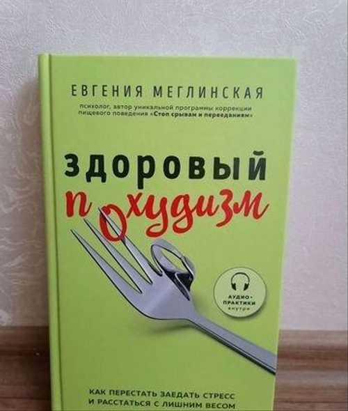 Книга в твёрдом переплёте "Здоровый похудизм"