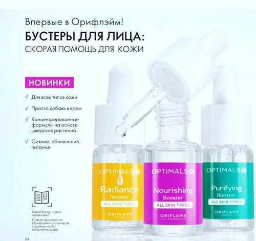 Бустеры для лица Optimals