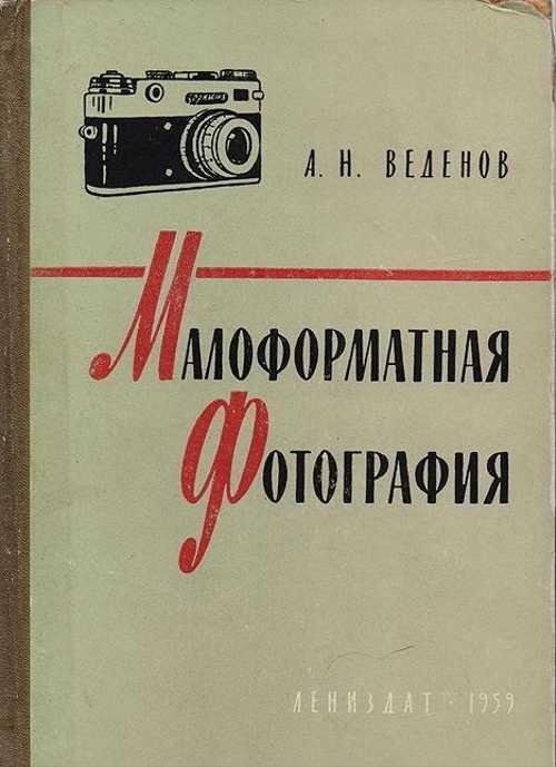 Книга Веденова "Малоформатная фотография"