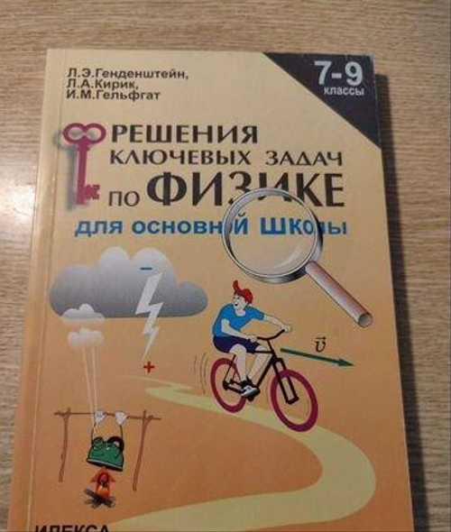 Генденштейн кирик гельфгат физика 9 класс. Генденштейн Кирик Гельфгат задачник 7 класс 1999. Генденштейн Лев Элевич задачник 7-9.