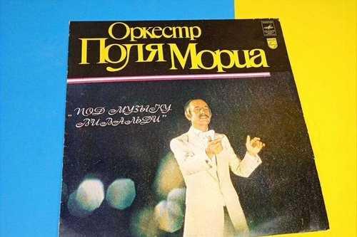 Оркестр Поля Мориа "Под Музыку Вивальди" -LP