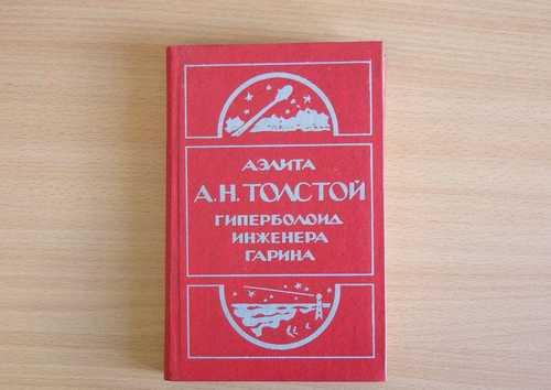 А. Толстой. Аэлита.Гиперболоид инженера Гарина