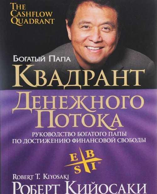 «Квадрант денежного потока» Роберт Кийосаки