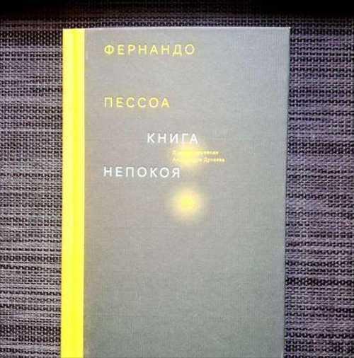 Книга непокоя фернандо пессоа