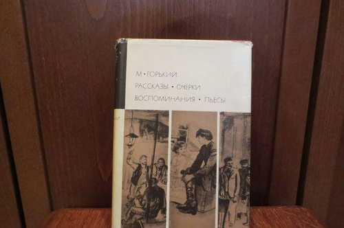 М. Горький, Рассказы, очерки, воспоминания, пьесы