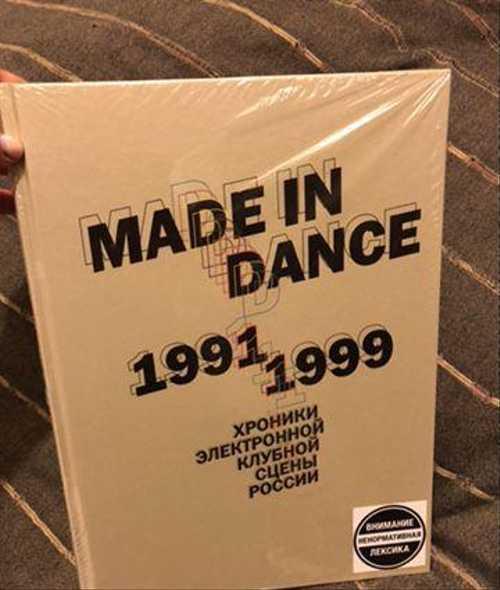 Книга Made in Dance