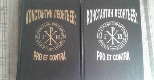 Константин Леонтьев: PRO ET contra