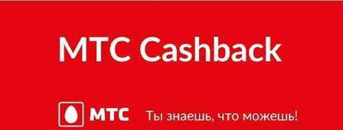 Бонусная карта МТС cashback