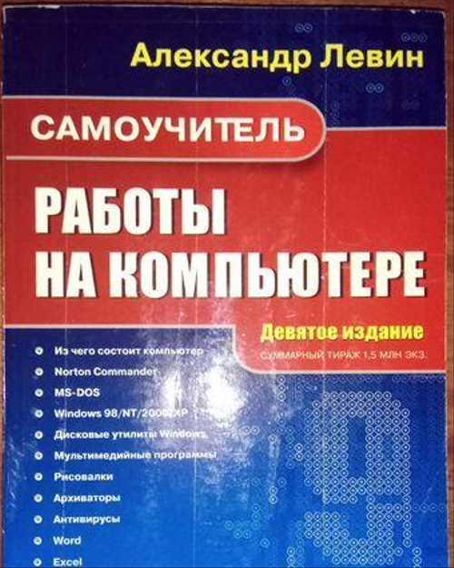 9 издание. Александр Левин самоучитель работы на компьютере. Книга Левин самоучитель. Книга Левин самоучитель работы на компьютере. Александр Левин самоучитель работы на компьютере издание 3.