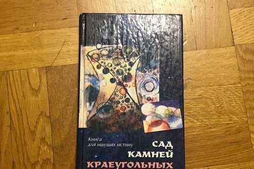 Фоминцев А. Сад камней краеугольных