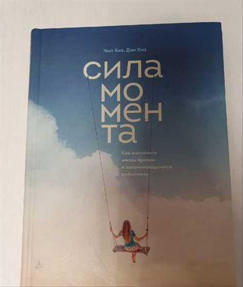 Книга "Сила момента" (Чип Хиз и Дэн Хиз)