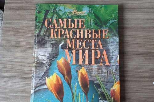 Книга самые красивые места мира