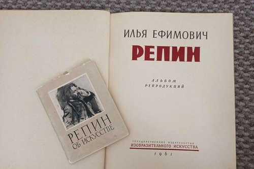 Книга альбом репродукций И. Е. Репин