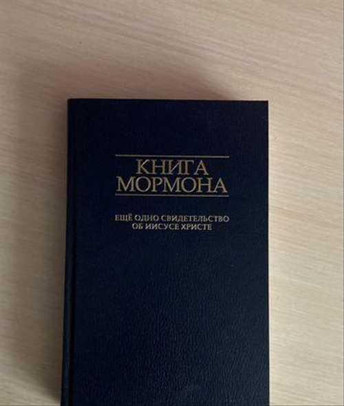 Книга мормона