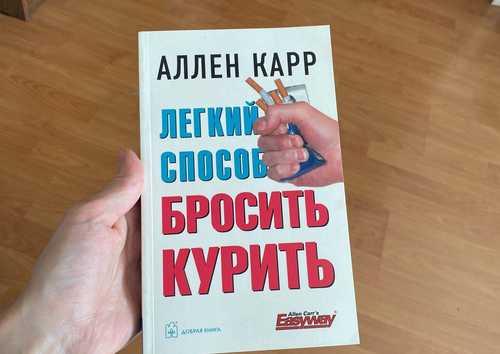 Легкий способ бросить курить Ален Карр