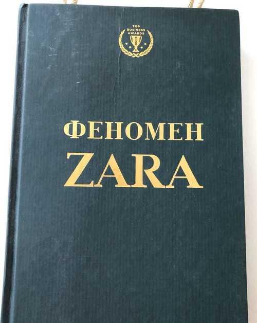 Феномен zara