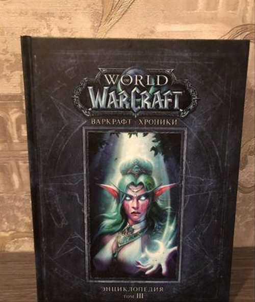 Книга world of warcraft (том 3)