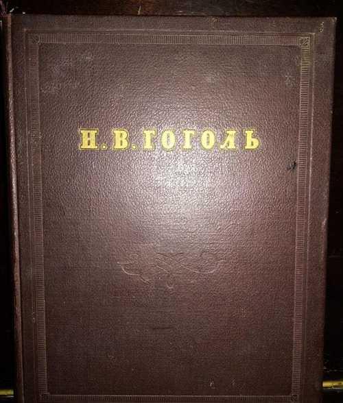 Н.В.Гоголь "Сочинения" 1952 г
