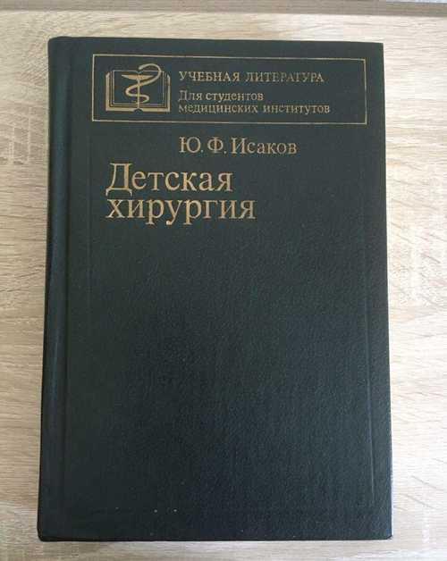 Детская хирургия Исаков 83