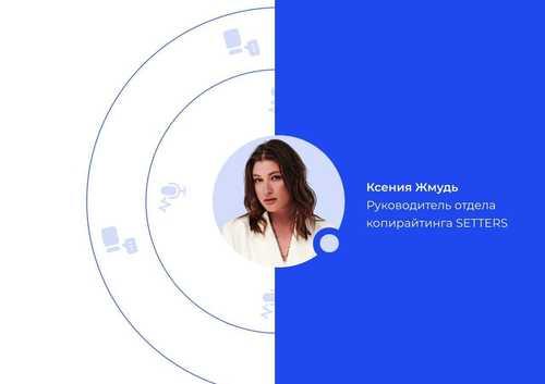 Ксения Жмудь.Контент-маркетинг