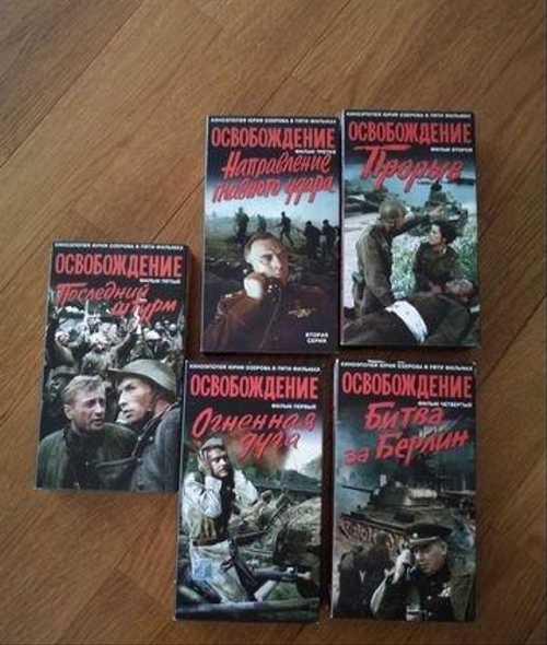 "Освобождение" Ю.Озерова VHS