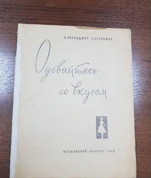 Книга винтажная "Одевайтесь со вкусом", изд.1960г