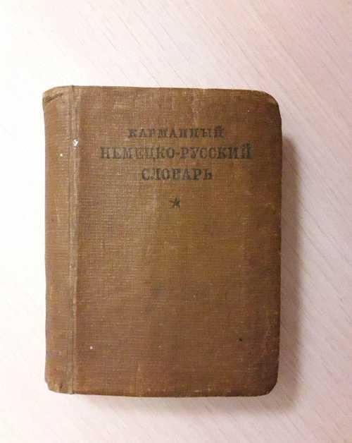 Технический немецко-русский словарь 1932 год