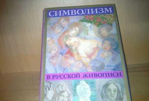 Русакова А. А. Символизм в русской живописи