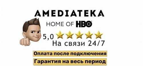 Подписка Amediateka (Амедиатека) на год