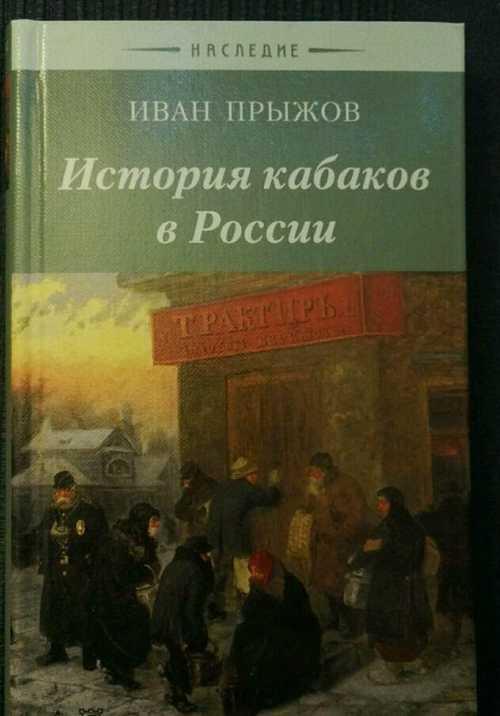 Иван Прыжков История кабаков в России