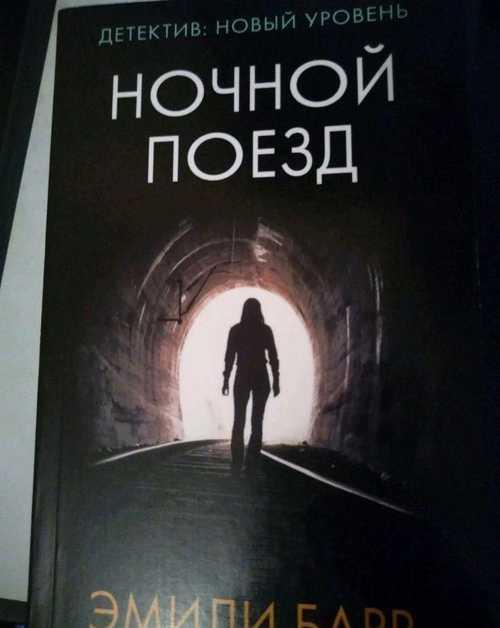 Книга Эмили Барр Ночной поезд