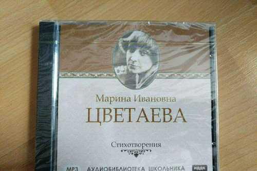 Диск MP3 Марина Цветаева