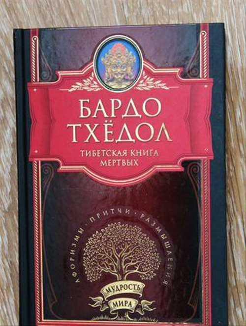 Книга мертвых бардо