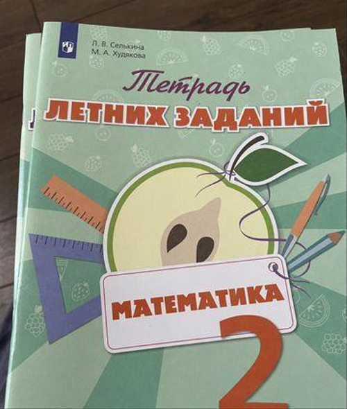 Тетрадь летних заданий Математика 2 кл