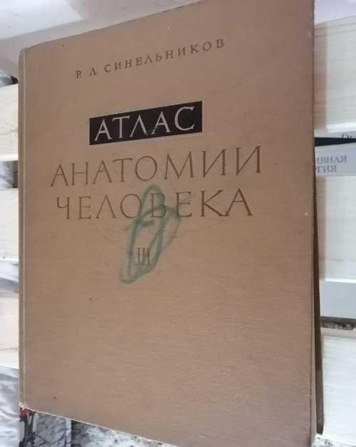 "Атлас анатомии человека"Р.Д.Синельников 1968г