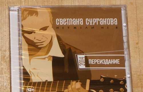 Светлана Сурганова Неужели не я CD ночные снайперы