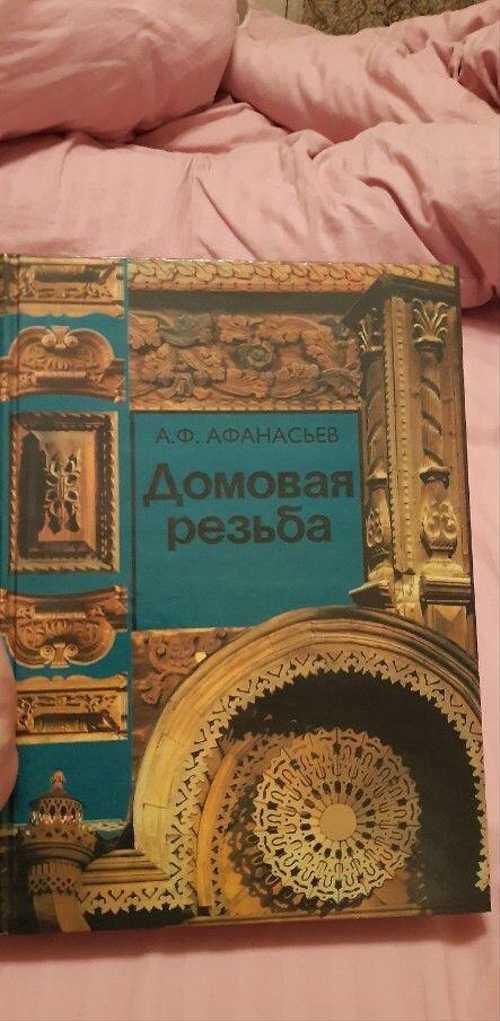 Книга "Домовая резьба"