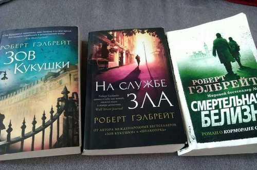 Книги Роберт Гэлбрейт