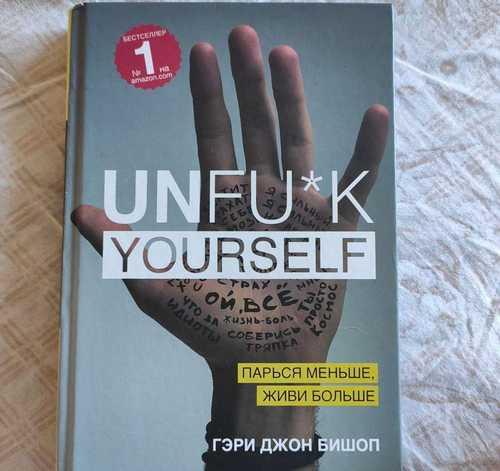 Книга unfu*K yourself