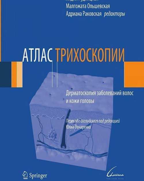 Атлас трихоскопии. Дерматоскопия заболеваний волос