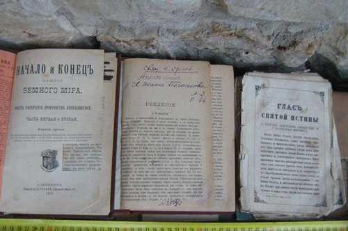 Апокалипсис Начало и конец мира Глас истины 1868