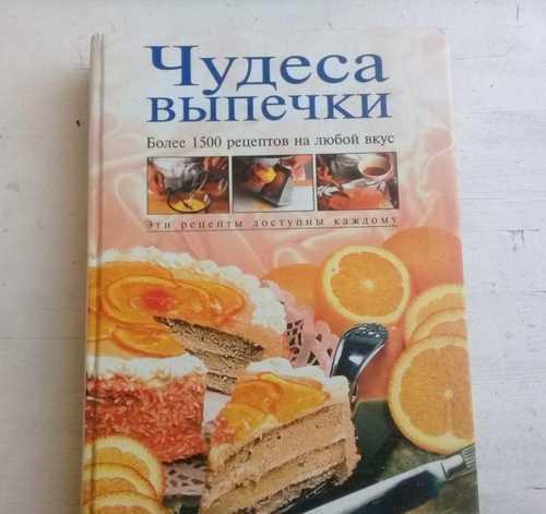Книга Чудеса выпечки. Более 1500 рецептов на любой
