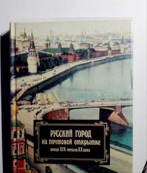 Русский город на почтовой открытке хiх - хх в