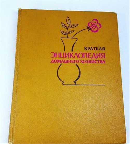 Краткая энциклопедия домашнего хозяйства, 1979 г