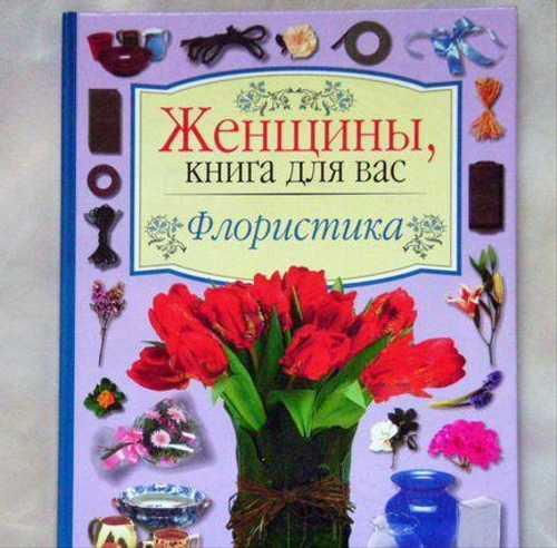 Книги по флористике и аранжировке