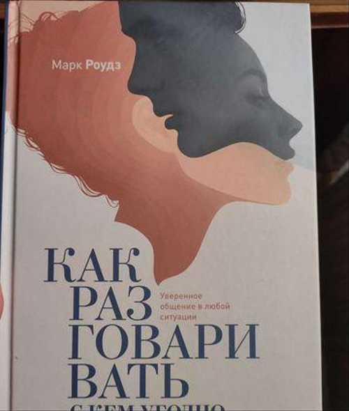 Книга "как разговаривать с кем угодно" (психология